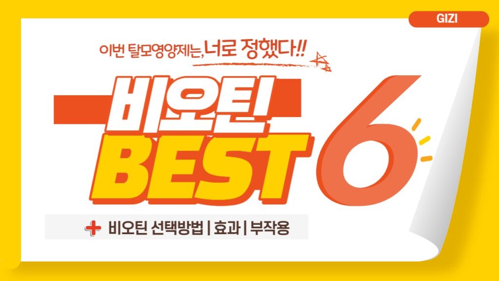 비오틴 부작용 없는 탈모 영양제 추천과 선택방법 및 효과 건강 기능 영양제 리뷰 및 생활정보